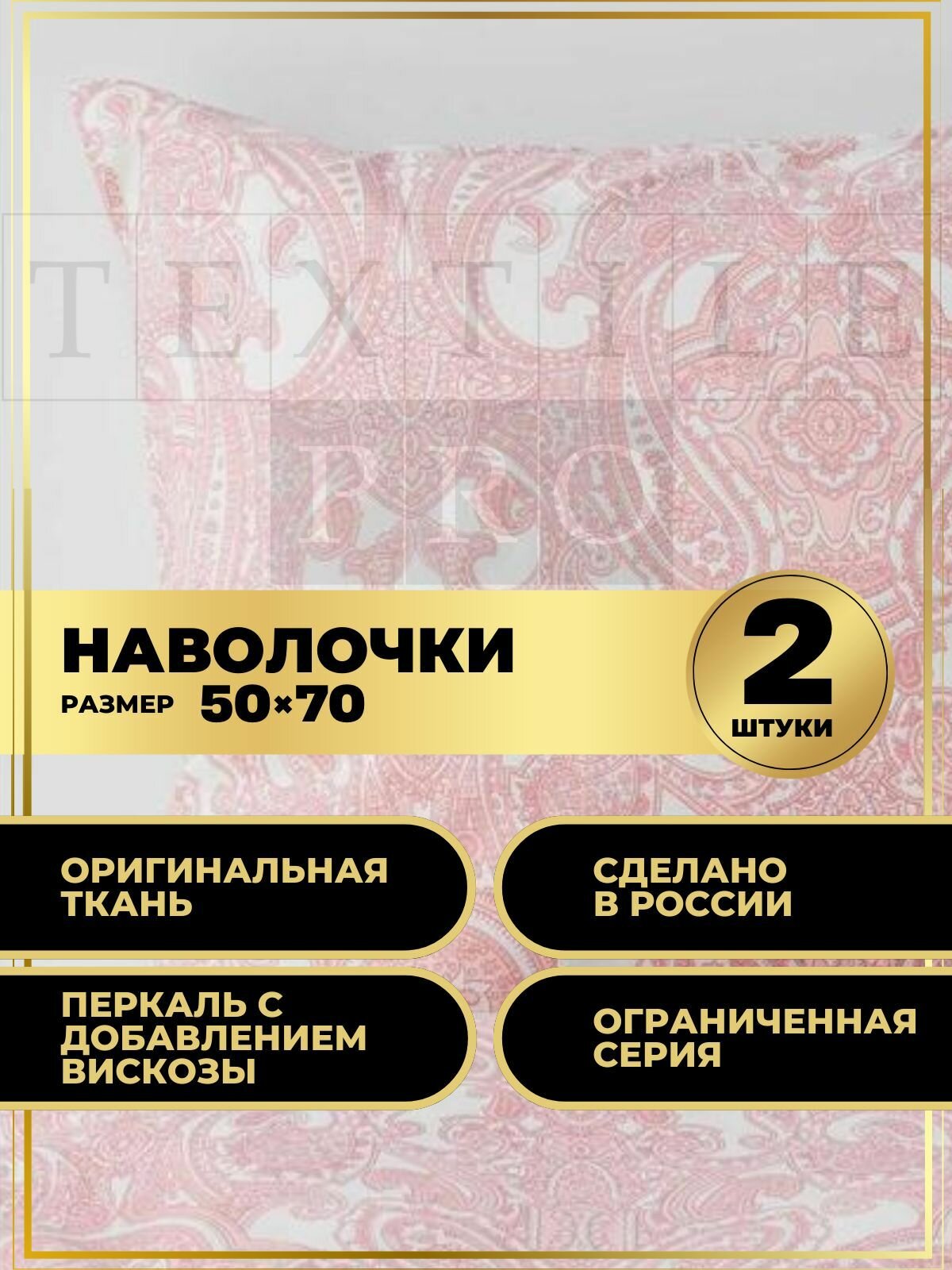 Комплект наволочек 50х70 (2 шт.) перкаль/вискоза розовые