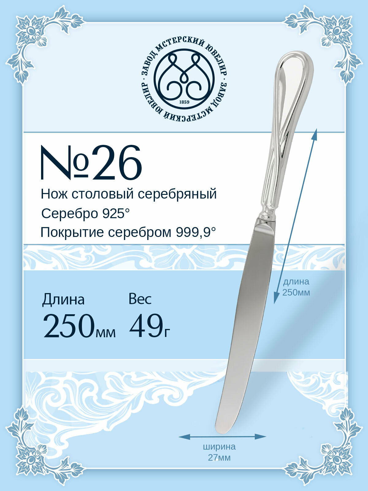 Нож серебряный столовый Мстерский ювелир №26/4