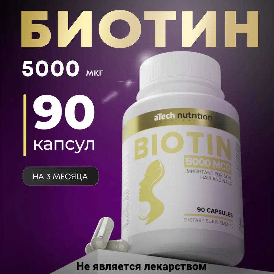 Добавка BIOTIN (биотин) 5000 мкг, aTech Nutrition, 90 капсул