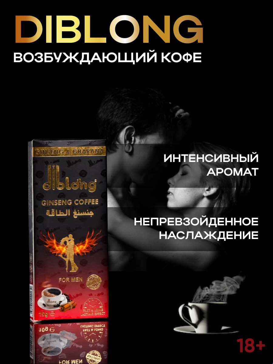 Кофе возбуждающий Diblong, для новых ощущений мужчин и женщин, виагра натуральная, возбудитель для двоих