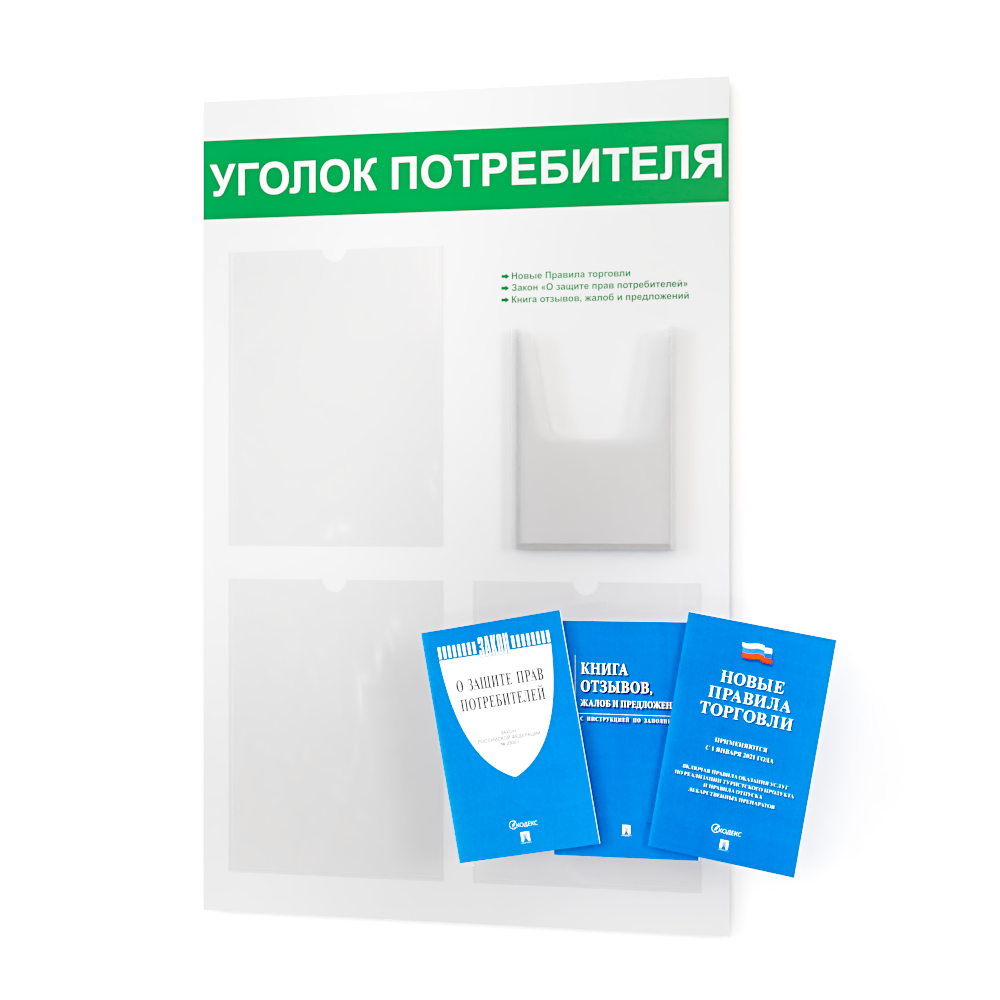 Уголок потребителя с комплектом книг 2025 года