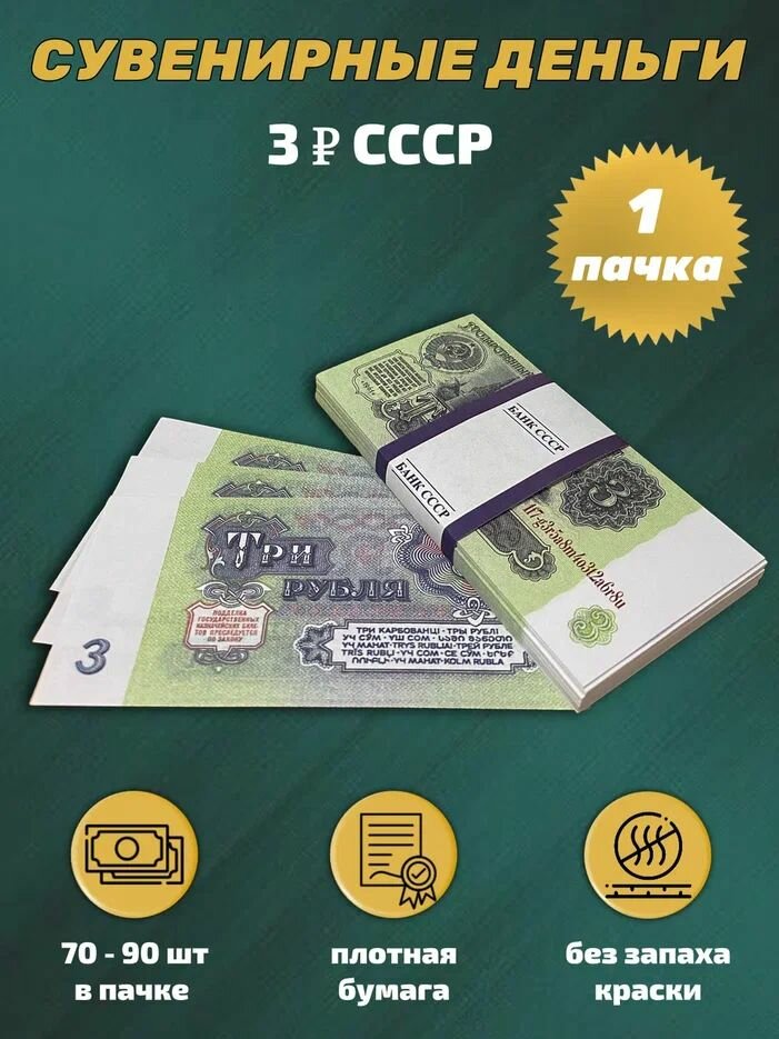 Деньги сувенирные игрушечные купюры номинал СССР 3 рубля , 1 пачка