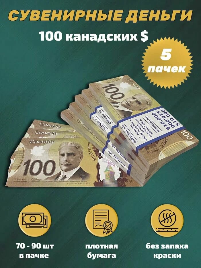 Деньги сувенирные игрушечные купюры номинал 100 канадских долларов новые , 5 пачек