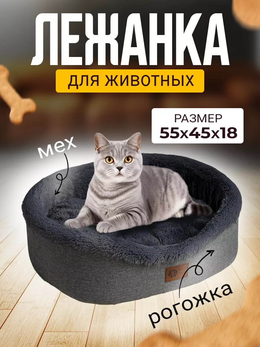 Лежанка для собак маленьких и кошек средних пород с мехом 45 х 55 см Mad Lion