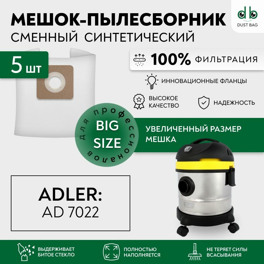 Мешки для пылесоса Adler AD 7022 сменные DB 5 шт. увеличенный размер