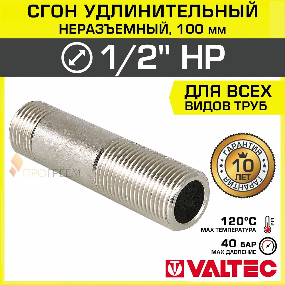Сгон удлинительный 1/2" НР х 100 мм VALTEC, латунь / Фитинг - неразъемное соединение с наружной резьбой длиной 10 см для монтажа труб ДУ15, подключения шаровых кранов и др, VTr.653. N.0410