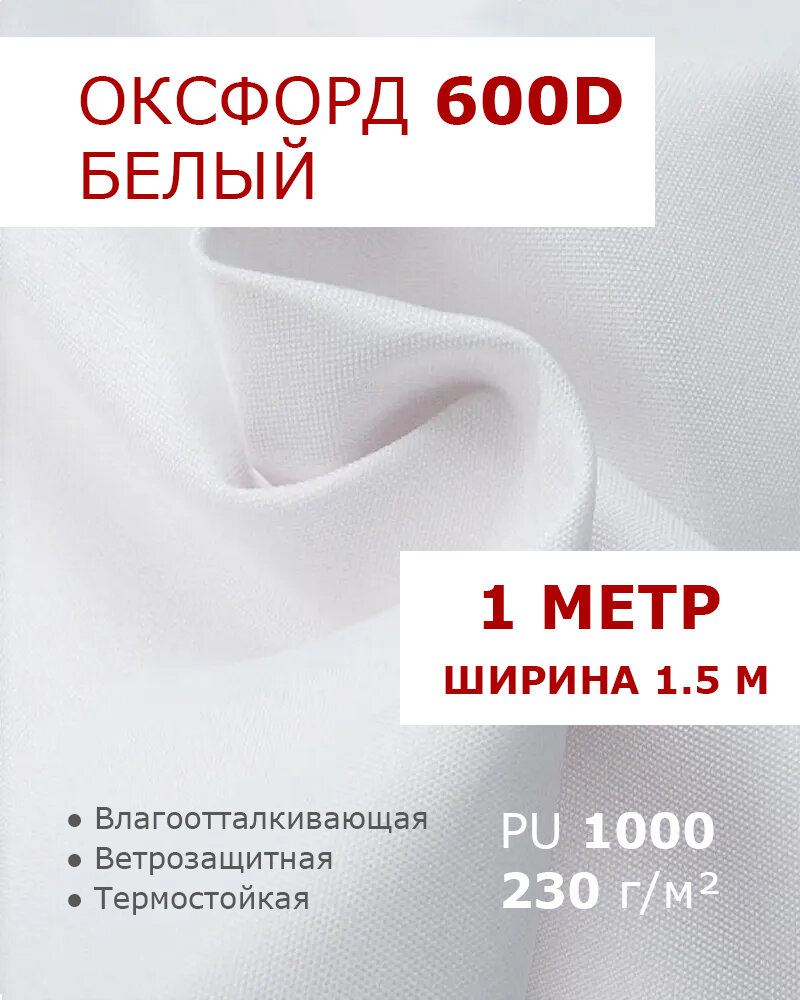 Оксфорд 600 Белый цвет 1 метр ткань водоотталкивающая тентовая уличная на отрез с пропиткой WR PU 1000 материал oxford 600 d