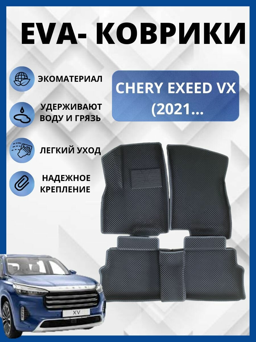 CHERY EXEED VX (2021 )иксид ВХ Коврики в салон автомобиля Эва/Ева с бортами