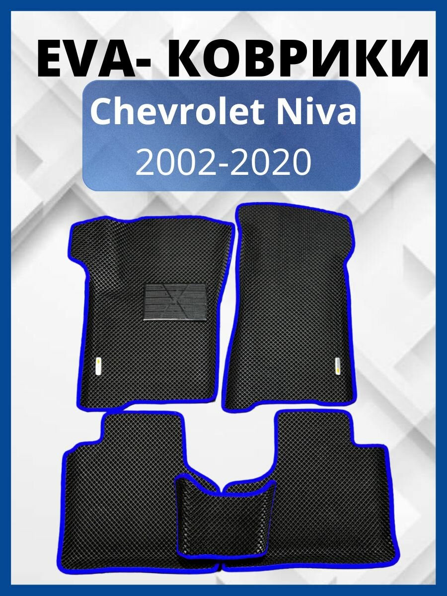 Chevrolet Niva шевролет нива 2002-2020 коврики автомобильные с бортами ЭВА EVA