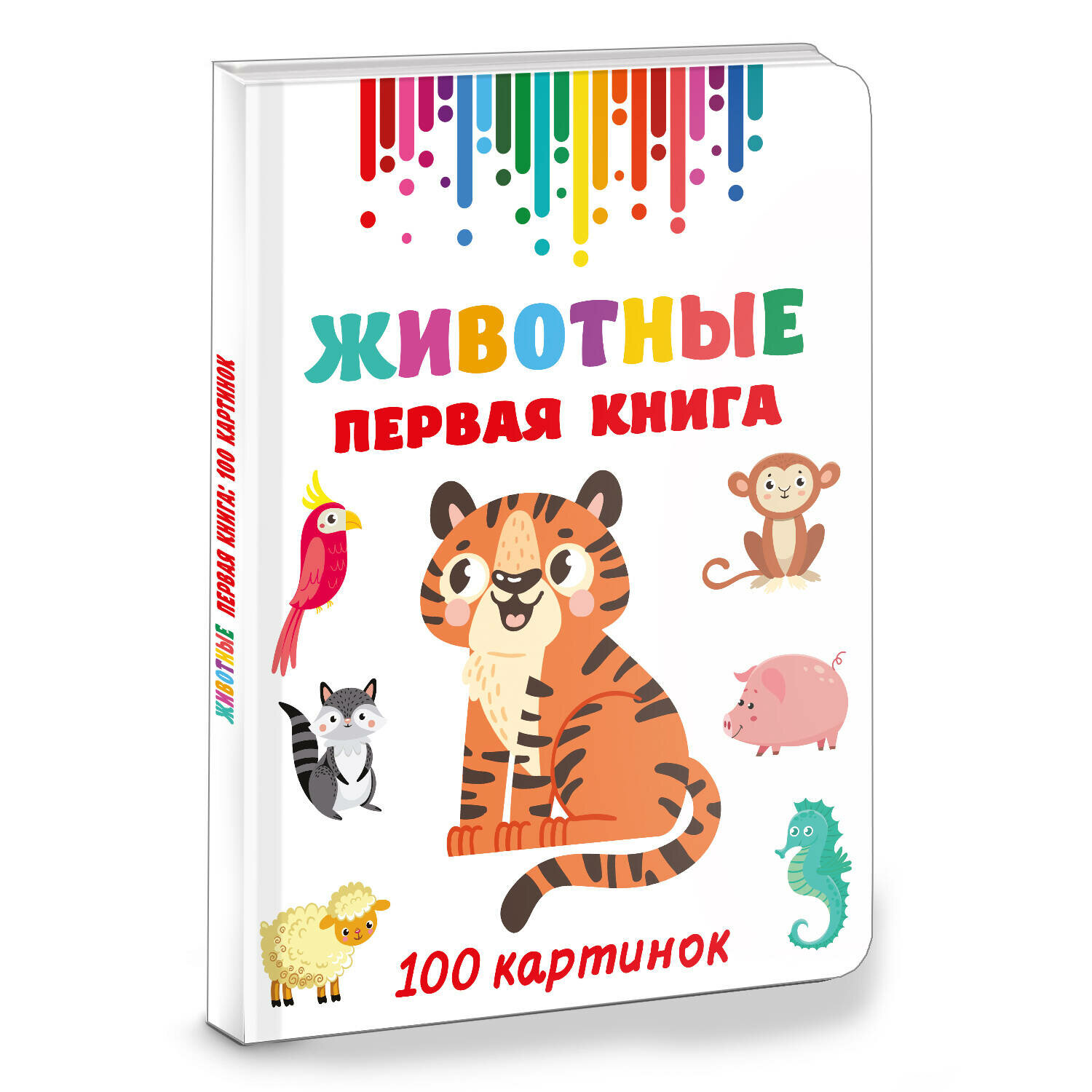 Животные. Первая книга: 100 картинок Дмитриева В. Г.