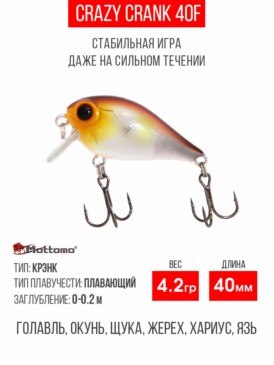 Воблер для рыбалки Mottomo Crazy Crank 40F 4,2g кренк плавающий для спиннинга, троллинга. Приманка на язя, щуку, окунь