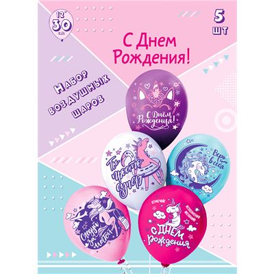 Шар ненадутый Н-р шаров БК СДВ Единорожка 30см 5шт