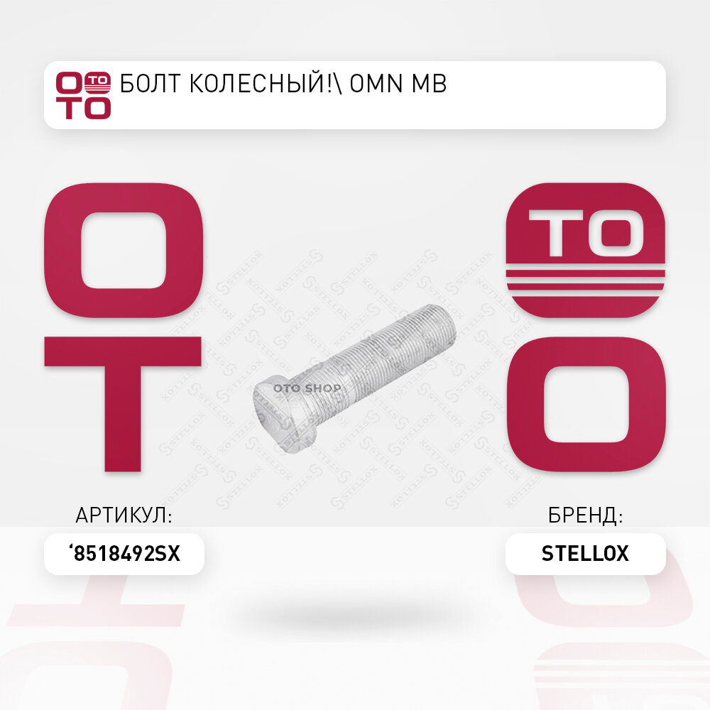 Болт колесный \ Omn MB STELLOX 8518492SX, 8518492_SX, 85-18492-SX