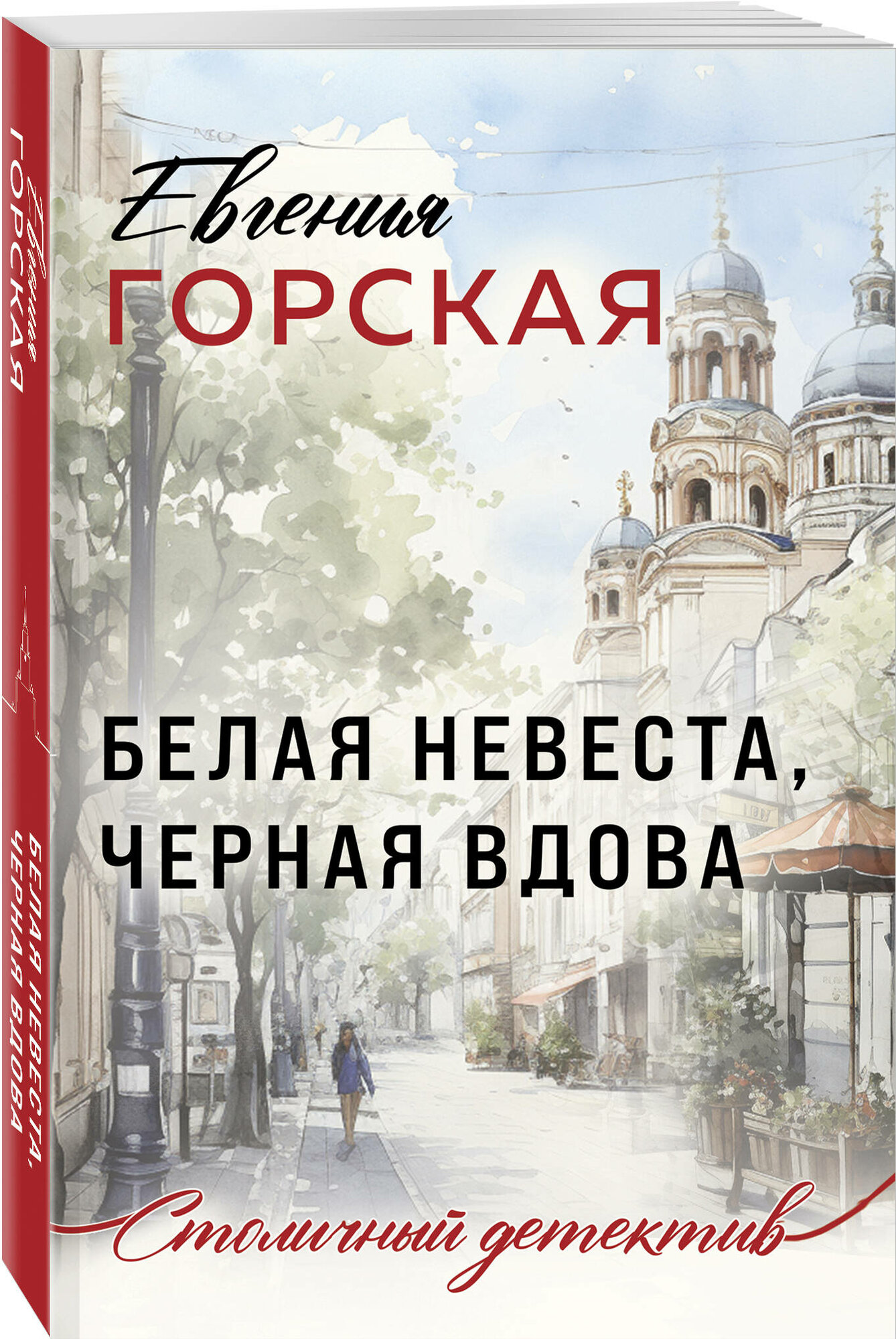 Горская Е. Белая невеста, черная вдова