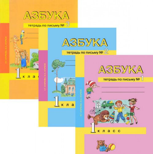 Агаркова Н. Г, Агарков Ю. А. Азбука. 1 класс. Тетрадь по письму. Часть 1, 2, 3 Комплект. Академкнига. 2021