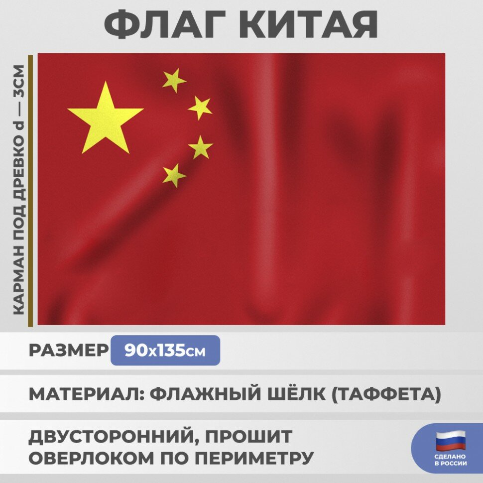 Флаг Китая (135 х 90 см)