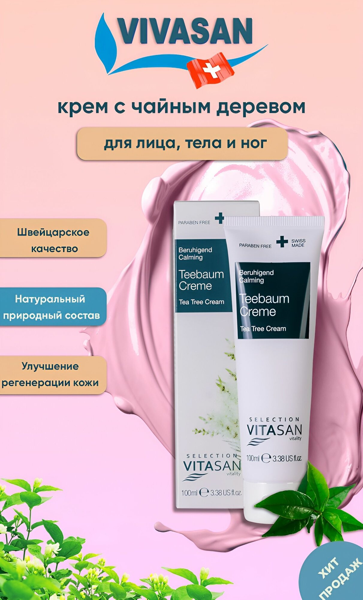 Vivasan Крем Чайное дерево, Вивасан, 100 мл, Устраняет раздражение, покраснение, зуд, шелушение, воспаление