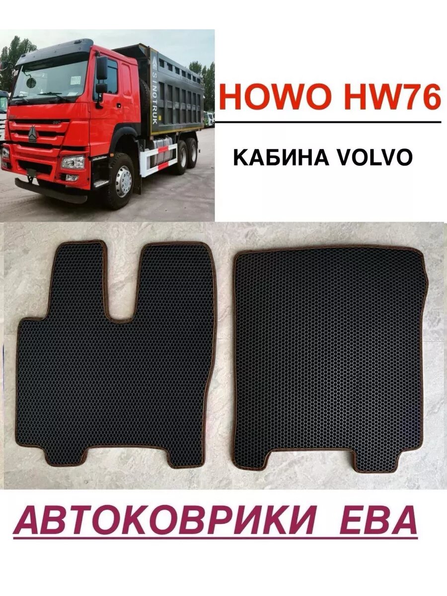 Эва коврики в салон для HOWO HW76
