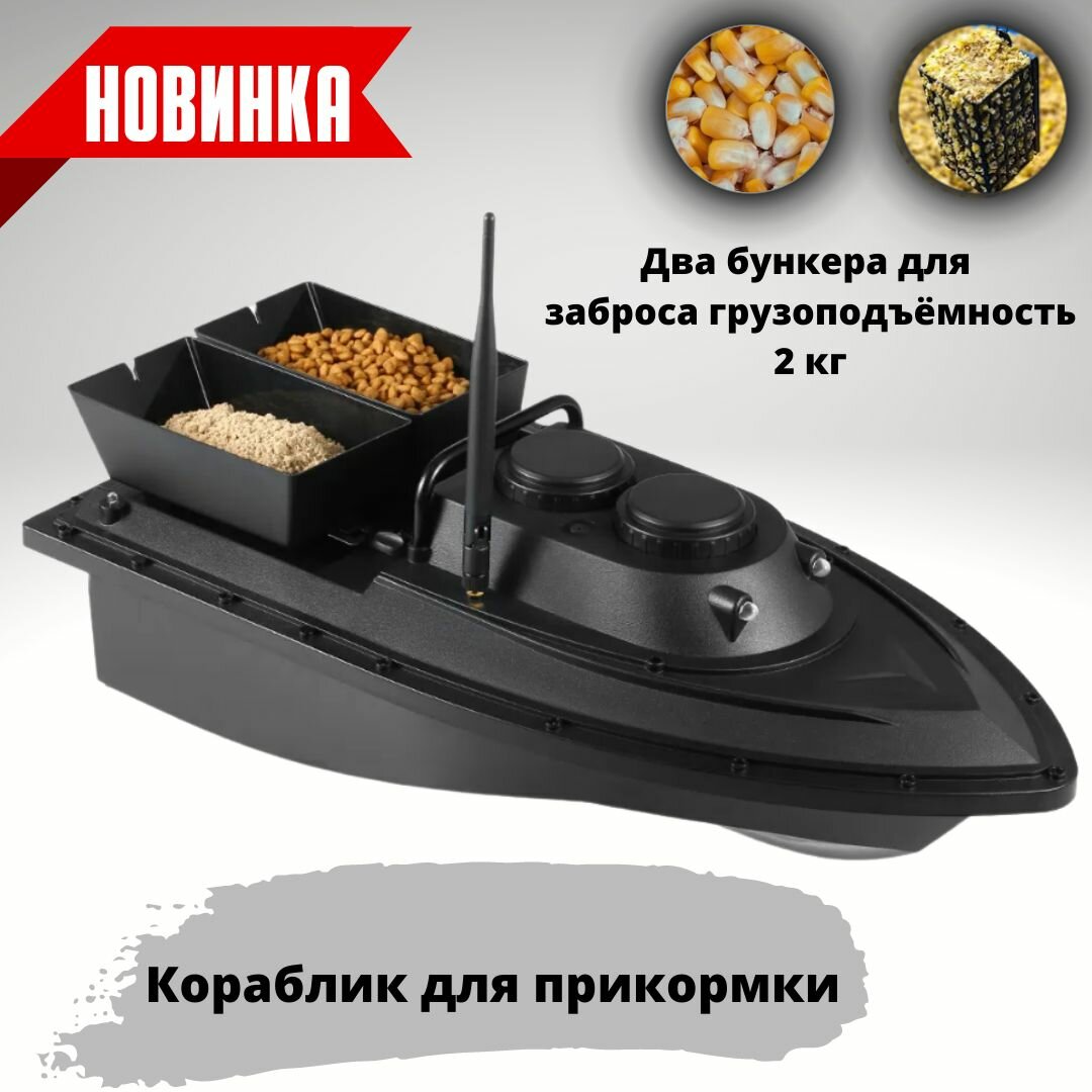 Рыболовный кораблик для завоза прикормки в труднодоступные места водоема, карповая лодка , черная