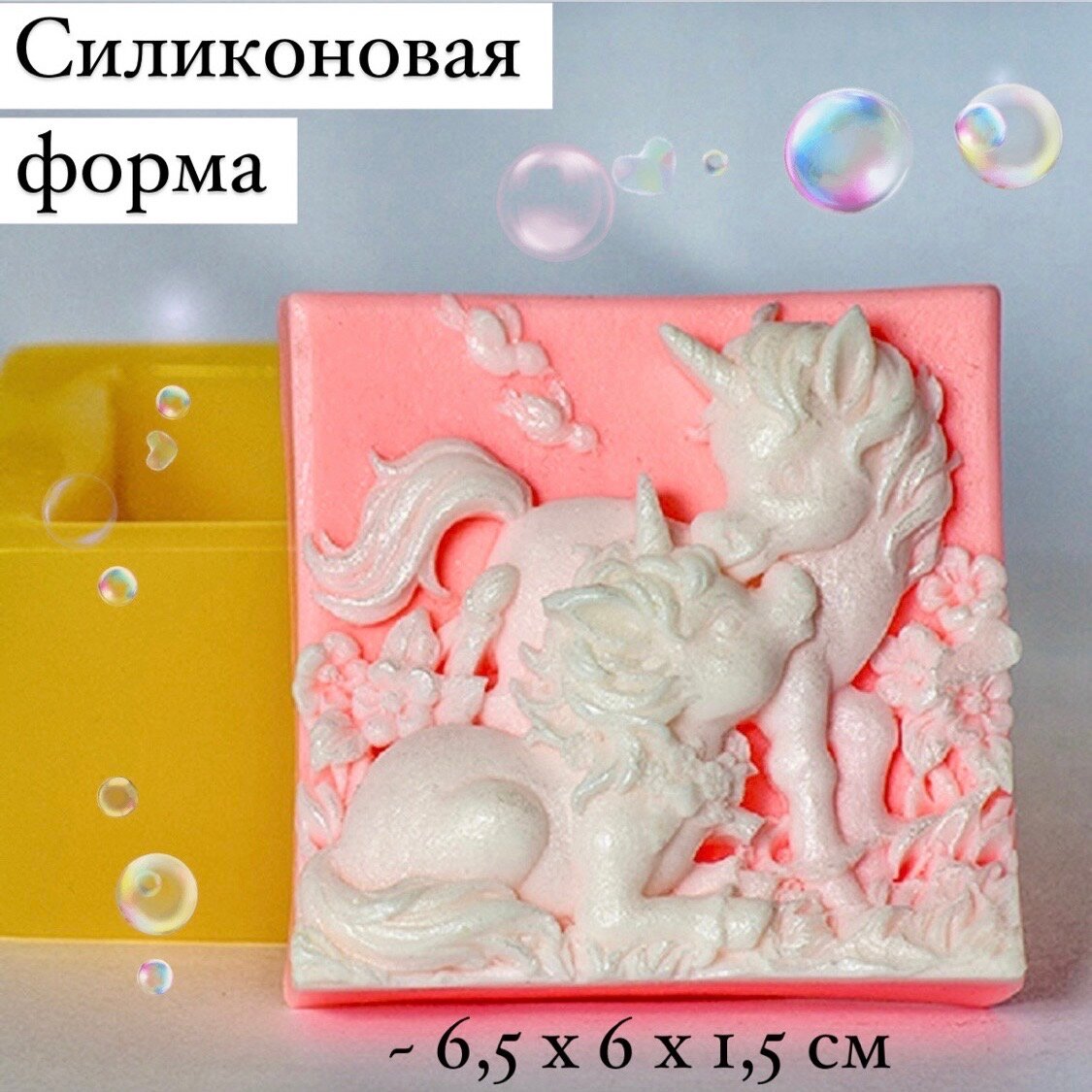 Силиконовая форма для мыла Единороги, для гипса 1шт