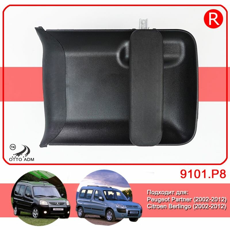 Ручка двери OttoADM 9101. P8, для Citroen Berlingo и Peugeot Partner