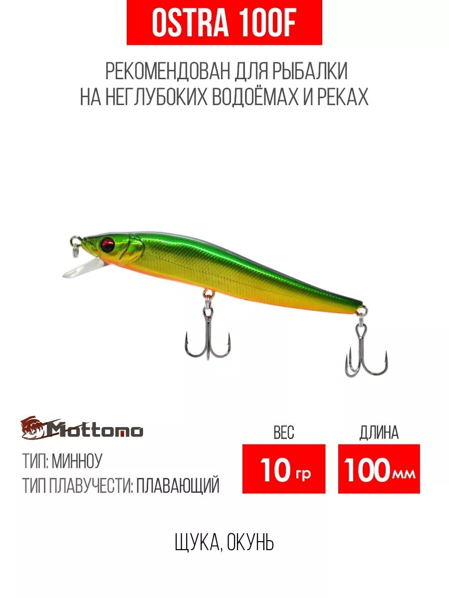 Воблер для рыбалки Mottomo Ostra 100F 10g, минноу плавающий для спиннинга, твичинга. Приманка на щуку, окуня.