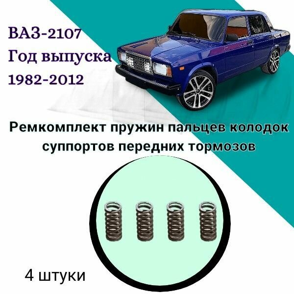 Ремкомплект пружин пальцев колодок суппортов передних тормозов ВАЗ-2107. Год выпуска 1982-2012