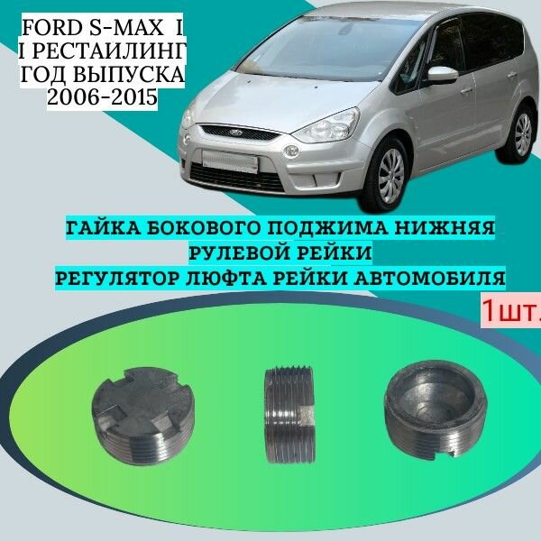 Гайка бокового поджима нижняя рулевой рейки автомобиля Ford S-MAX I, I рестайлинг. Год выпуска 2006-2015. Размер SNF 34*1.5 H12.5