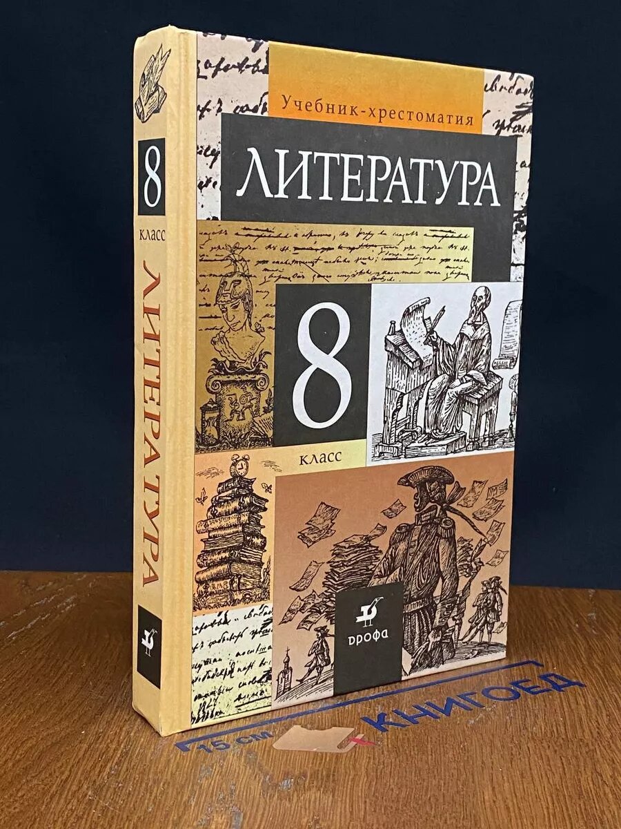 Книга. Литература. 8 класс 2008 (2039908135994)