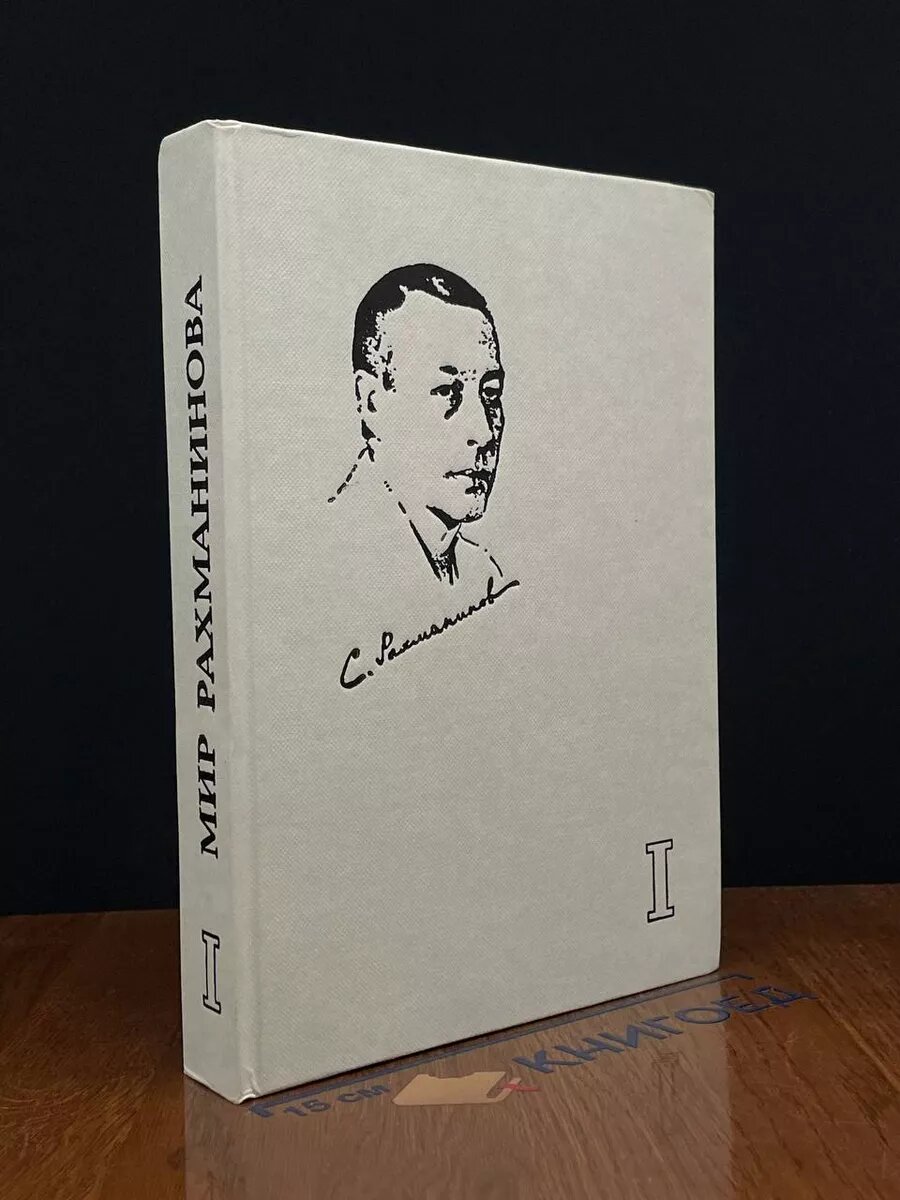 Книга. Мир Рахманинова. Книга 1 2004 (2040407144516)