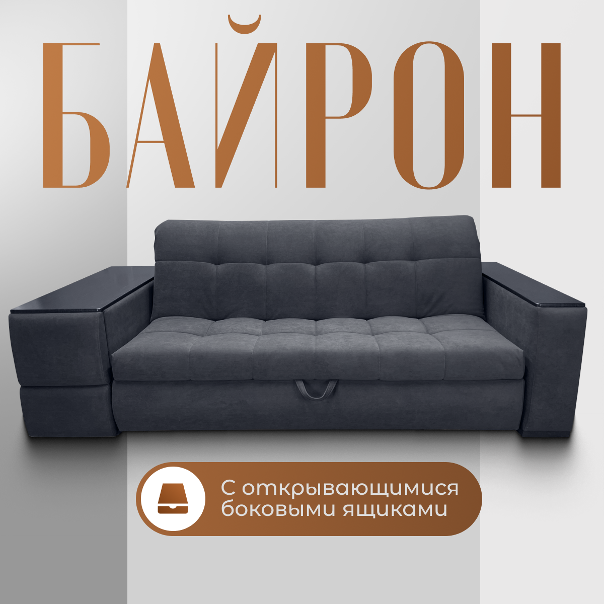 Диван кровать "Байрон" с ящиками для хранения в левом подлокотнике и коробом для белья. Независимый пружинный блок. Механизм Аккордеон, 250х120, темно-серый