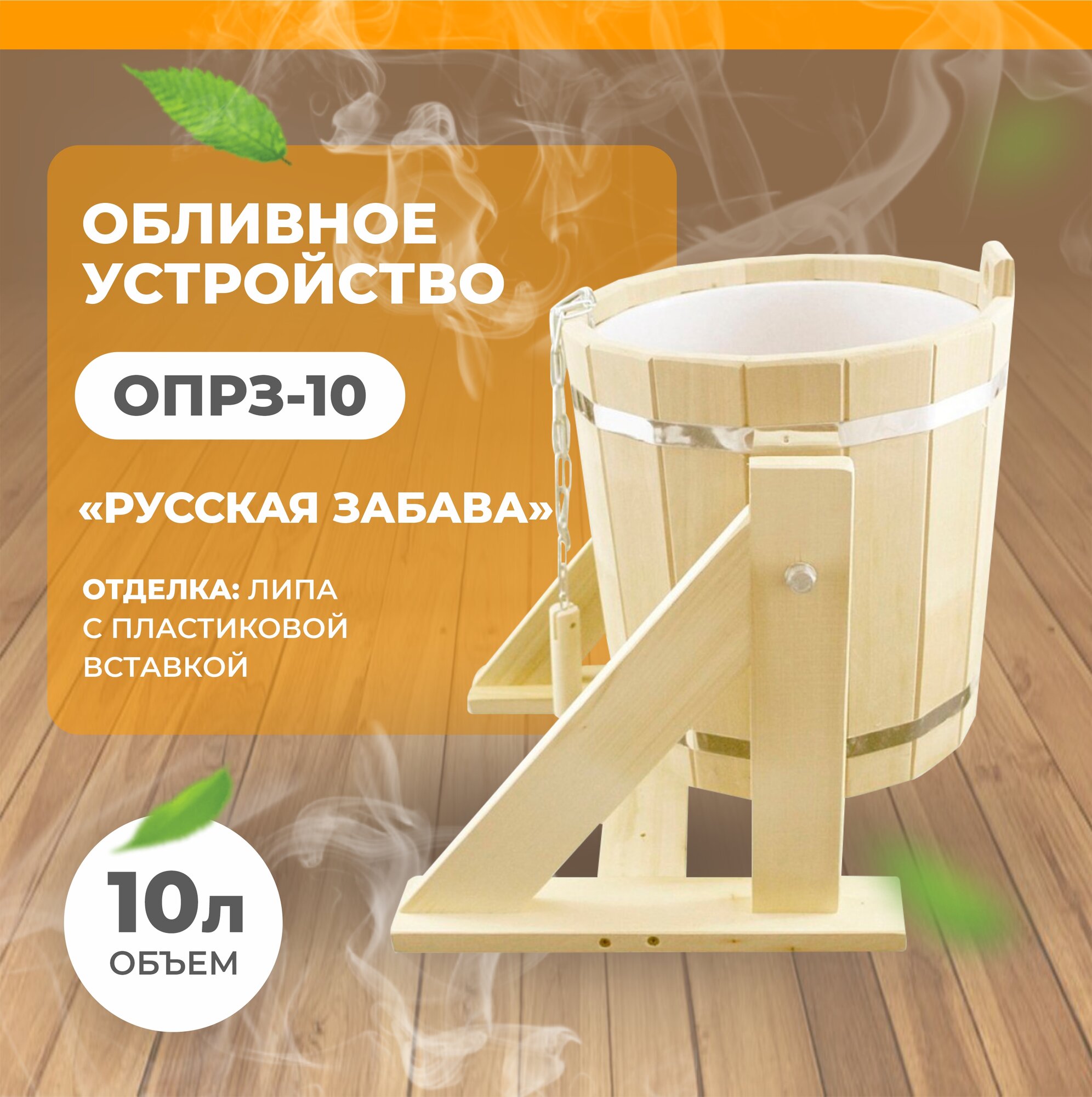 Обливное устройство 10л "Русская забава" с пласт. вст. (ОПРЗ-10)