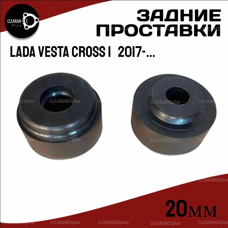 Проставки задних пружин LADA VESTA CROSS 1 (2181) 2017-наст. время, 20мм для увеличения клиренса, полиуретан, 2шт, Clearance plus