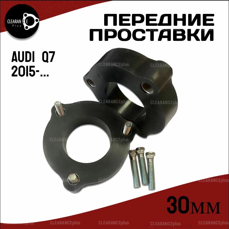 Проставки передних стоек Audi Q7 (4M) 4MB 2015-наст. время полиуретан 30мм, для увеличения клиренса 2 шт. Clearance plus