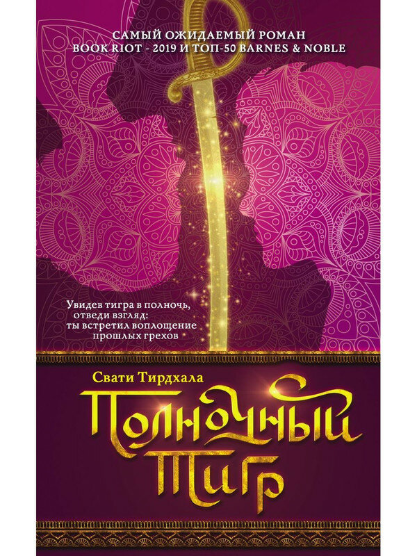 Тирдхала Свати. Полночный тигр. Young Adult. Магия времен