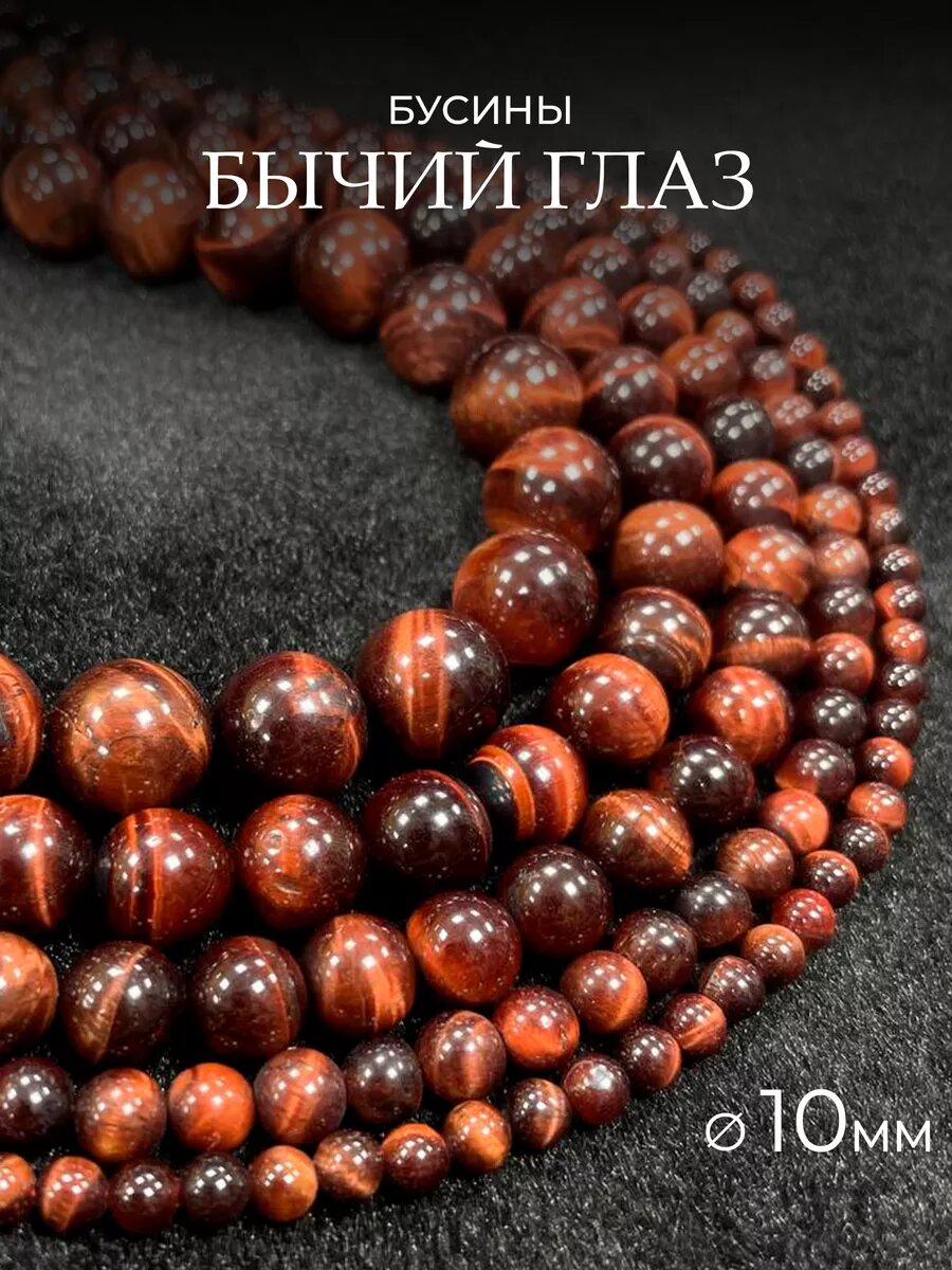 Бычий глаз 10мм натуральный камень бусины для рукоделий