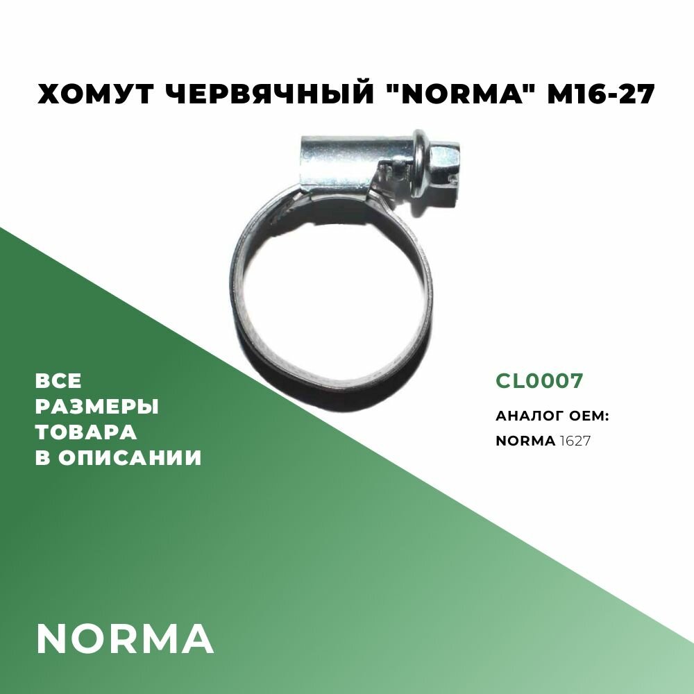 Хомут червячный "NORMA" M16-27; NORMA 1627; CL0007