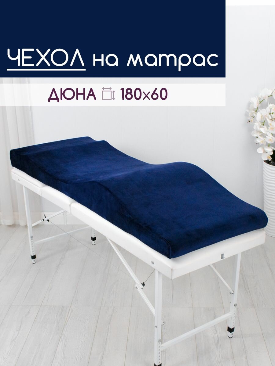 Чехол на матрас Дюна 180х60, сменный, без матраса, велюр, темно-синий