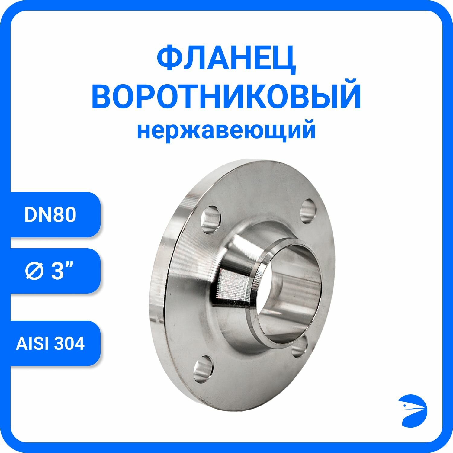 Фланец воротниковый нержавеющий, AISI304 DN80 (3") (89мм), (CF8), РN16
