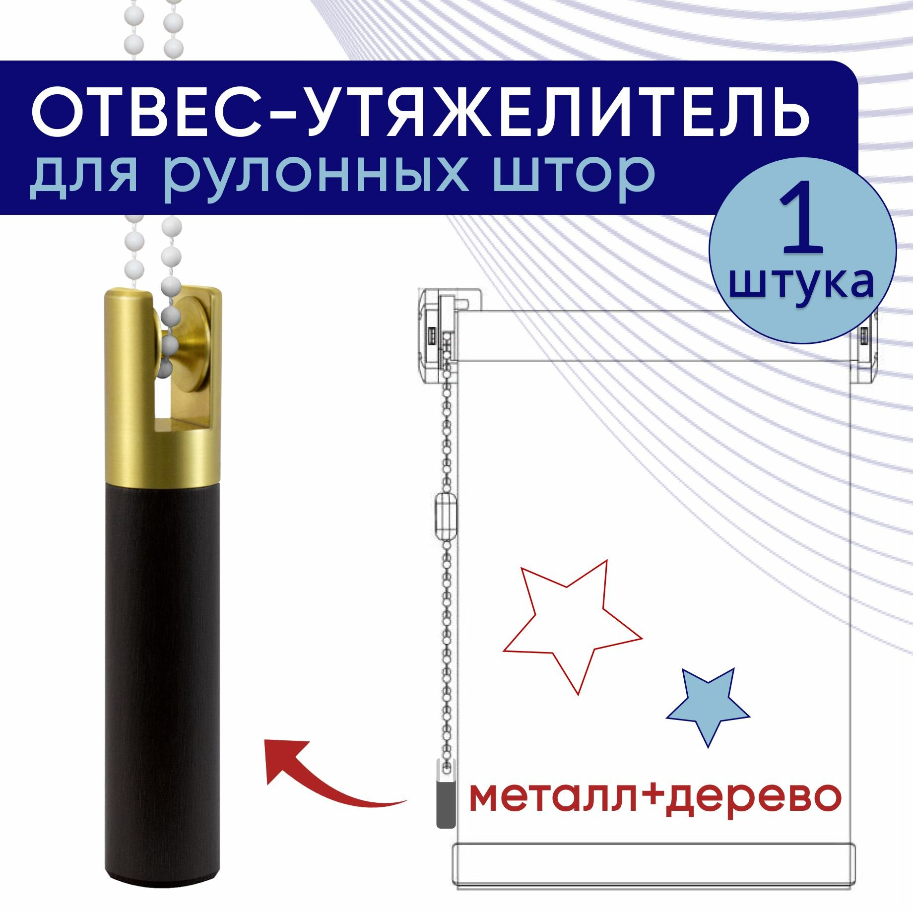 Утяжелитель отвес для рулонных штор и жалюзи 1 шт. D20, латунь/венге