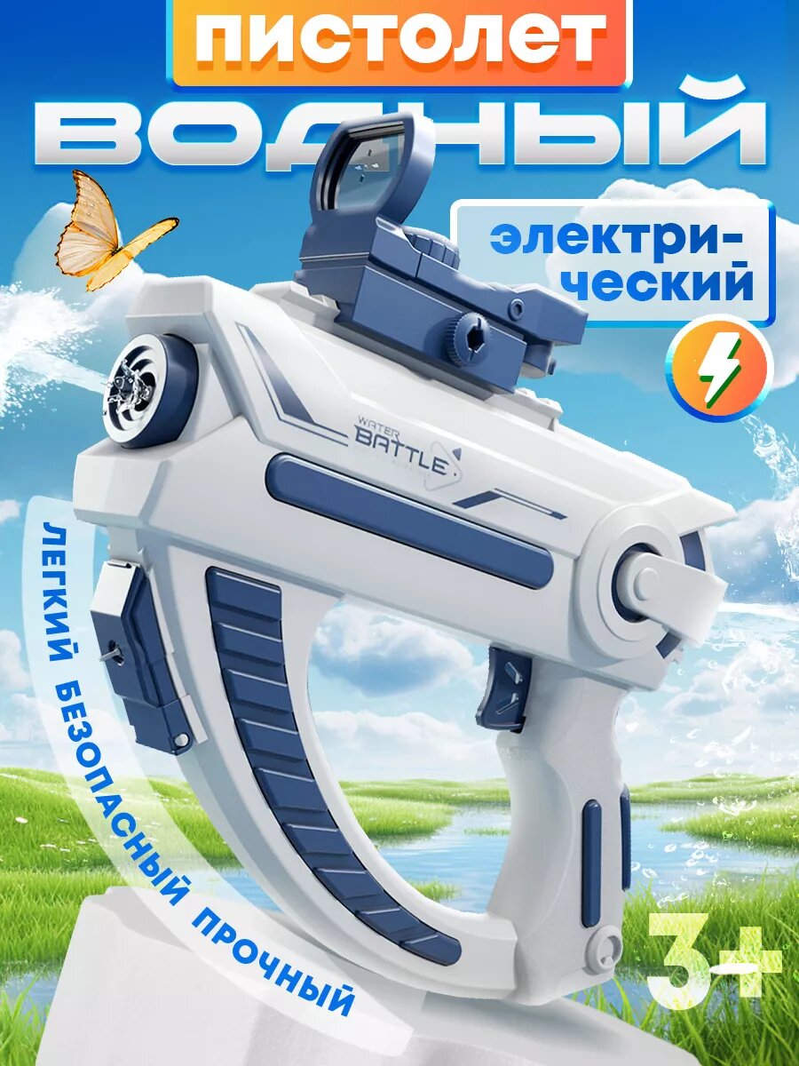 Водный игрушечный Автомат, электрический, для детей от 5 лет