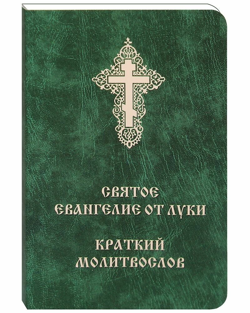 Святое Евангелие от Луки. Краткий молитвослов. Карманный формат