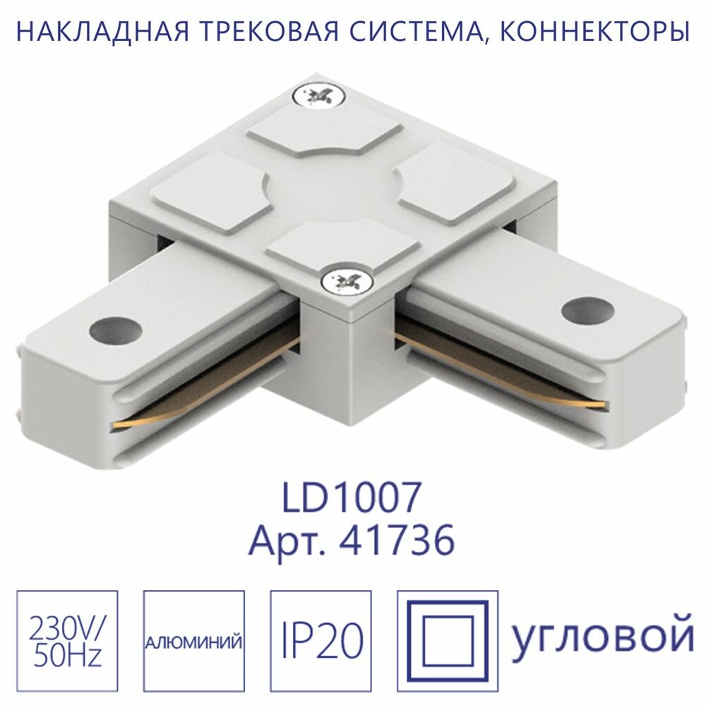 Коннектор угловой однофазный для шинопровода Feron LD1007 41736