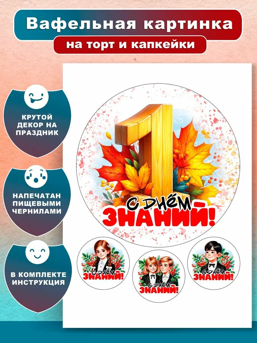 Вафельная картинка для торта и капкейков 1 сентября День Знаний. Украшение и декор торта выпечки. Съедобная картинка А4/ Вкусняшки от Машки