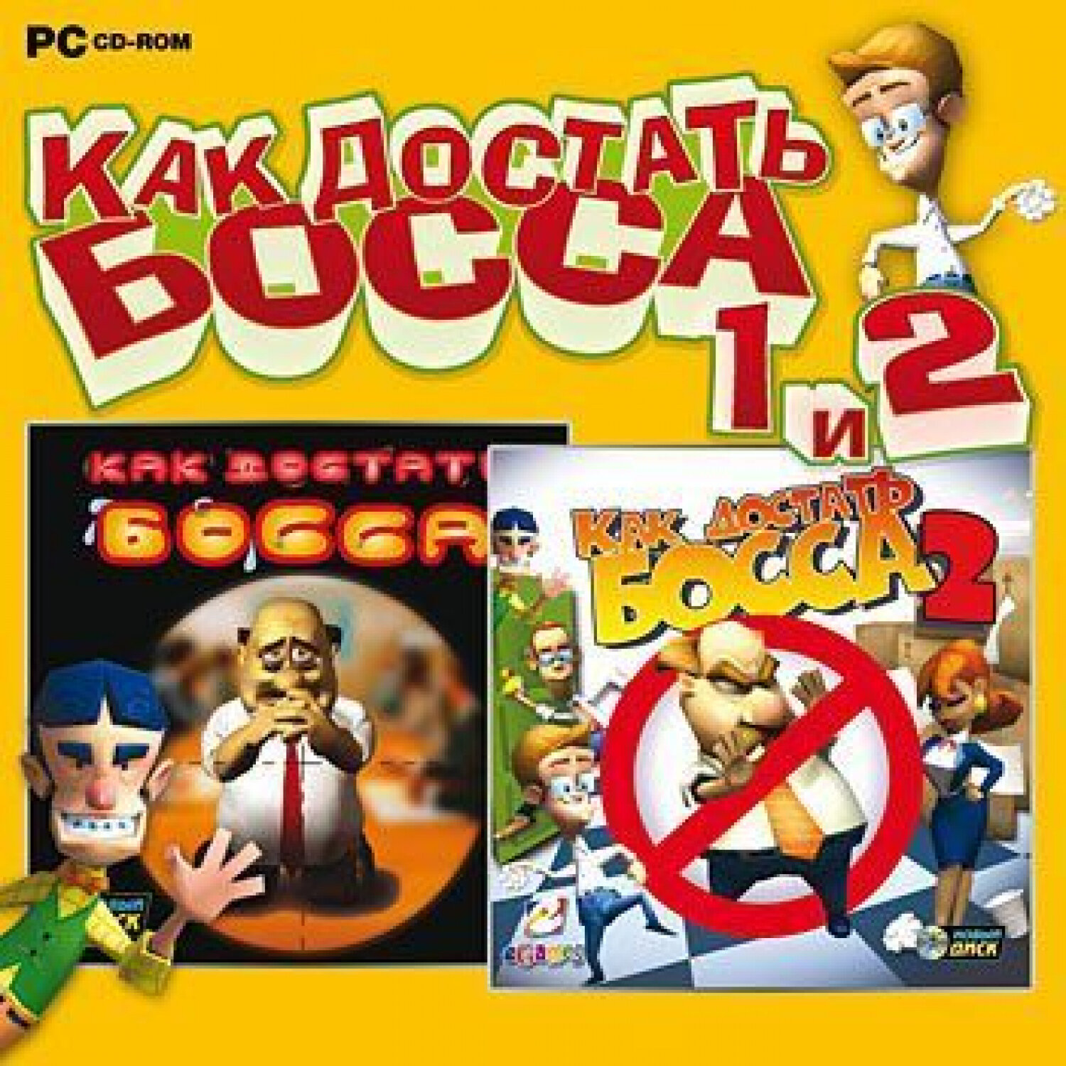 Игра Как достать босса 1 и 2 Русская Версия Jewel PC Диск для Компьютера