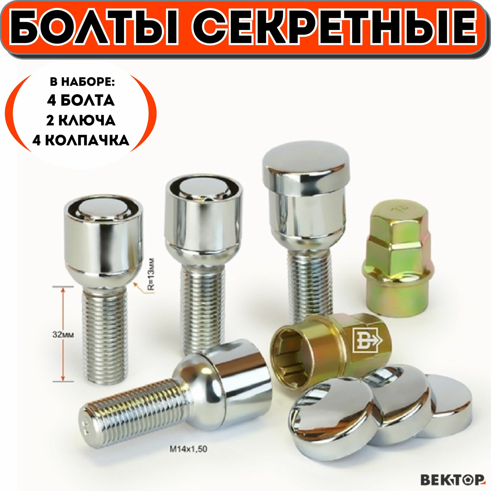 Болты секретки М14х1,50 L 32мм, Сфера R13, вращающееся кольцо, защитный колпачок, Хром, вектор (набор 4 болта+2 ключа+4 колпачка)