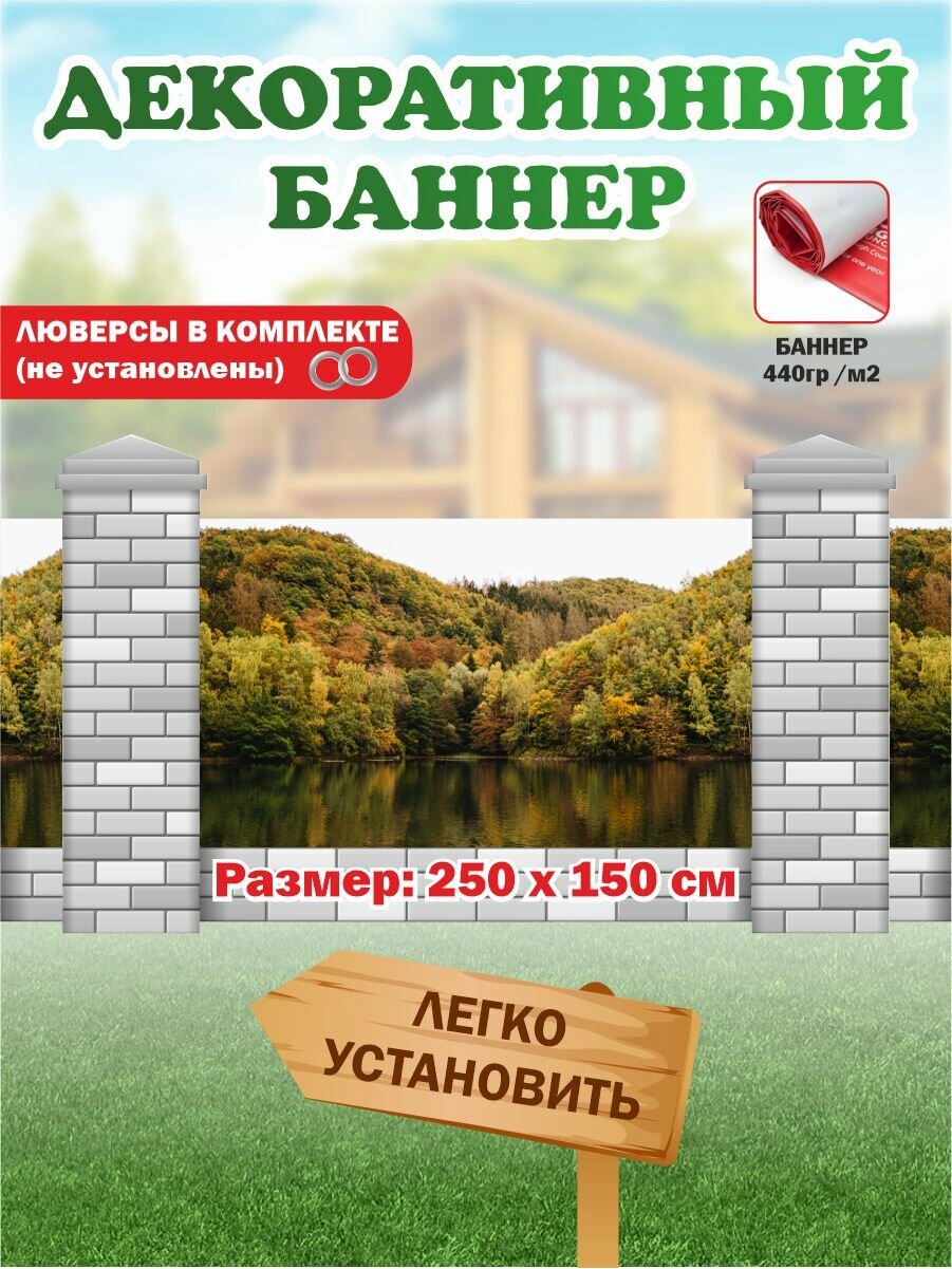 Декоративный баннер для забора, беседки 250 см х 150 см, люверсы в комплекте