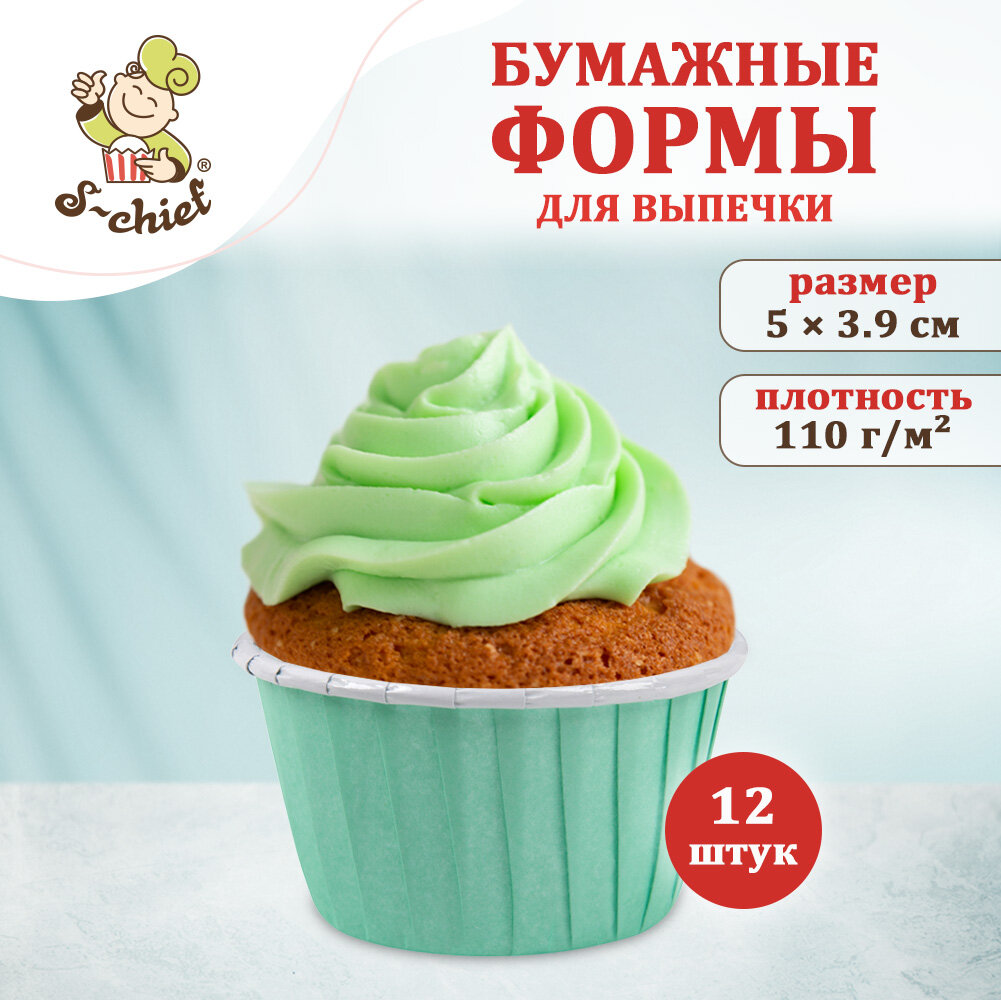Бумажные формы для выпечки (усиленные с бортиком) "S-CHIEF" PPC-0010, 5x3.9х5 см, 12 шт. №06 бирюзовый