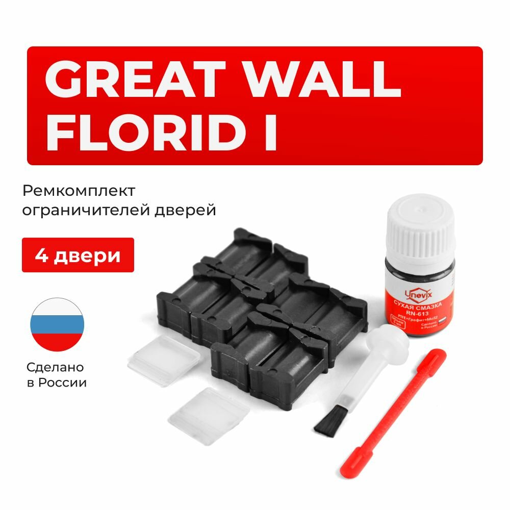 Ремкомплект ограничителей на 4 двери Great Wall Florid I