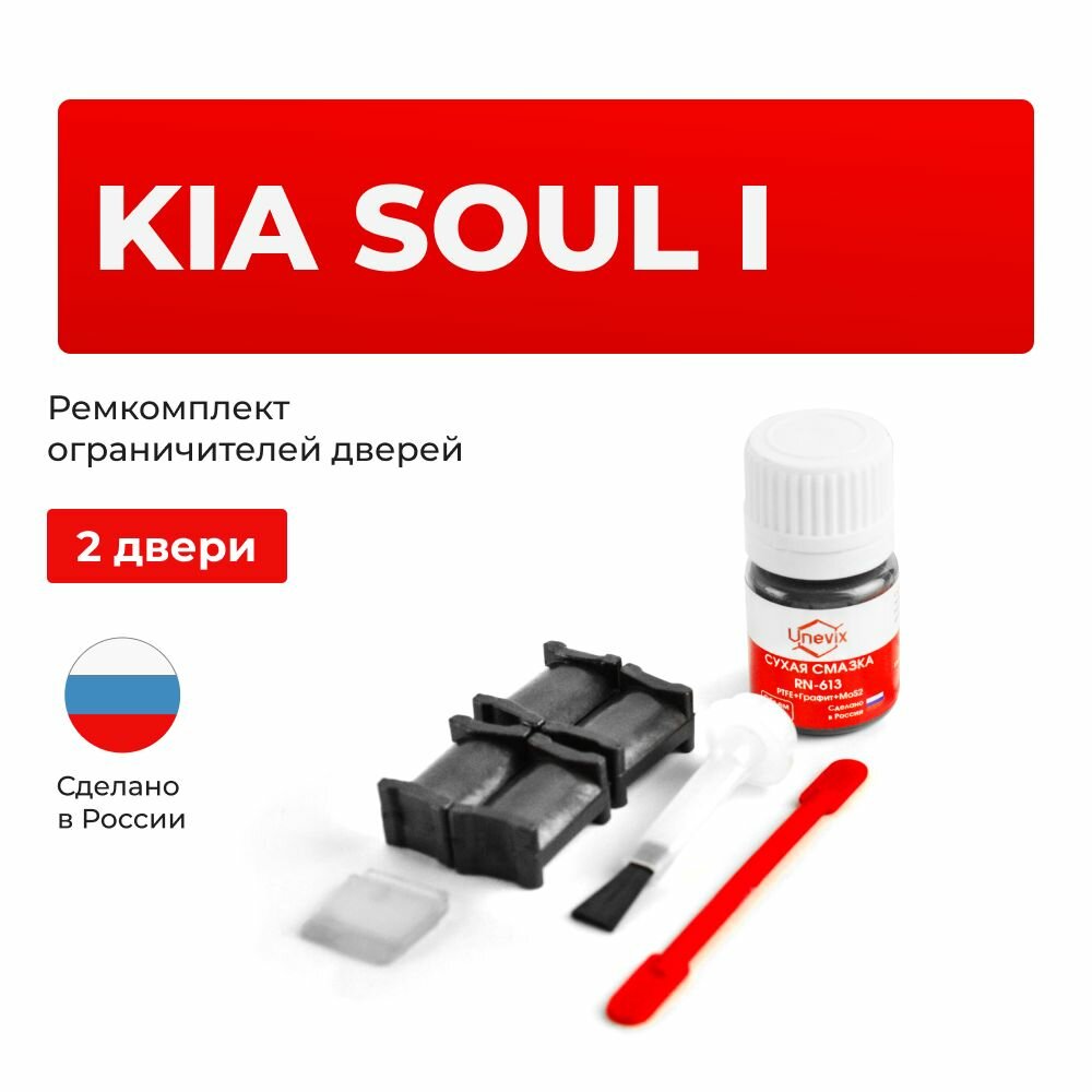 Ремкомплект ограничителей на 2 двери KIA SOUL I в кузове: AM
